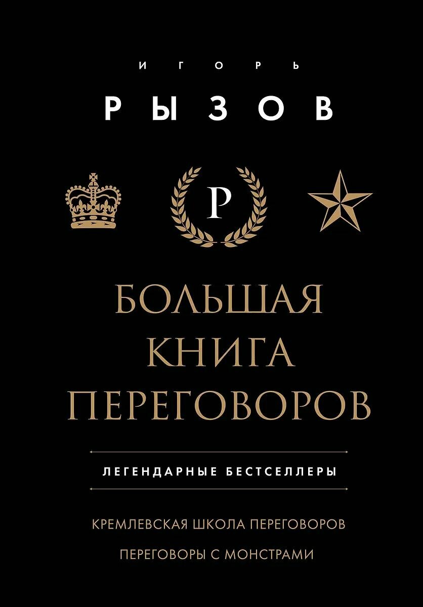 Практическое руководство Бомбора "Большая книга переговоров. Легендарные бестселлеры: Кремлевская школа переговоров; Переговоры с монстрами", Рызов И. Р, 2025 г.