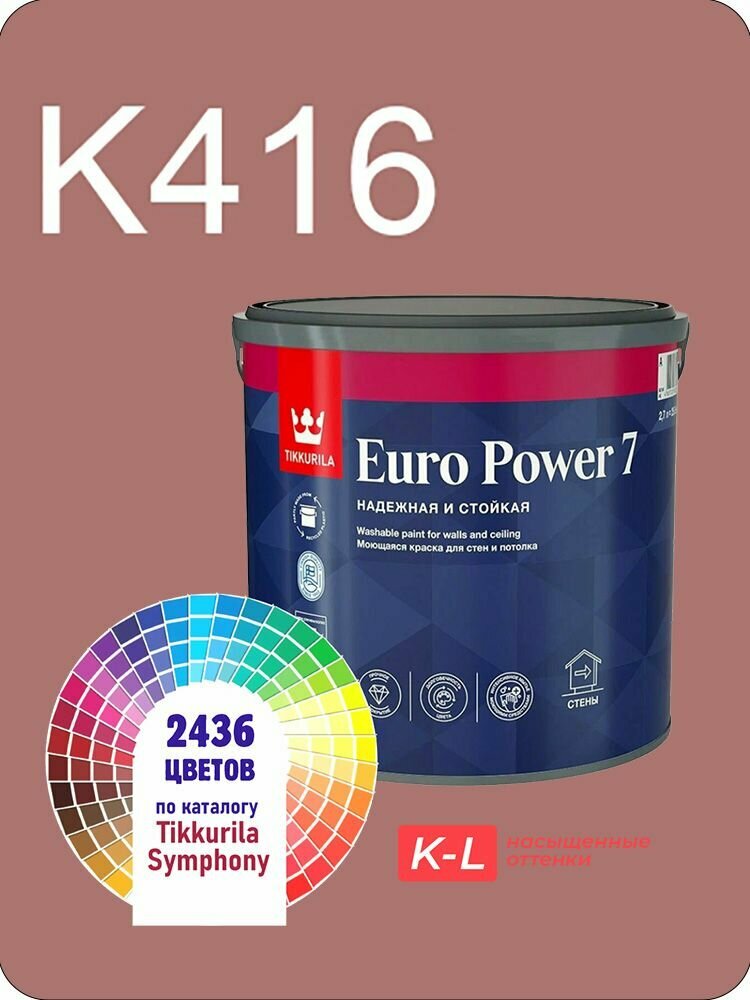 Краска для стен и потолков Tikkurila Euro Power 7 2,7л.2,7л. насыщенные оттенки K416