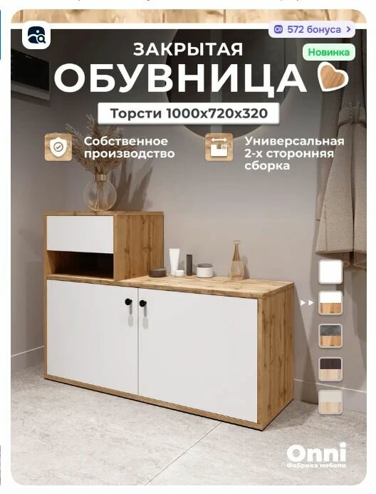 Обувница для прихожей с сиденьем, полка для обуви, закрытая, белая Торсти 1.3. Дуб Вотан/Белый, (ШхВхГ) 100х72х32 см