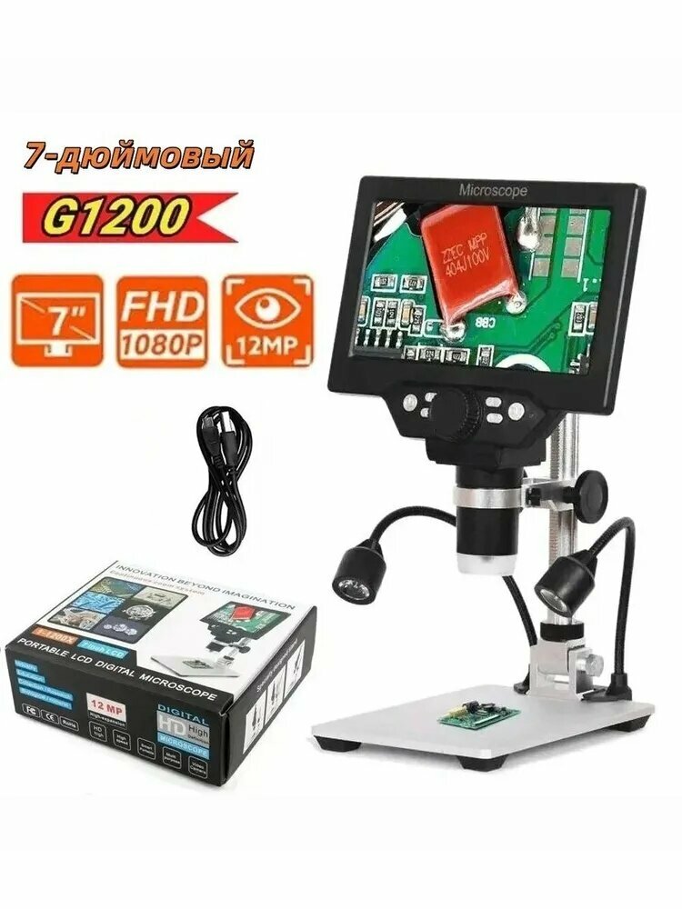 Цифровой микроскоп 1200x с экраном 7' HD, 12 МП для пайки и ремонта телефонов (металл. подставка, ПК-просмотр)