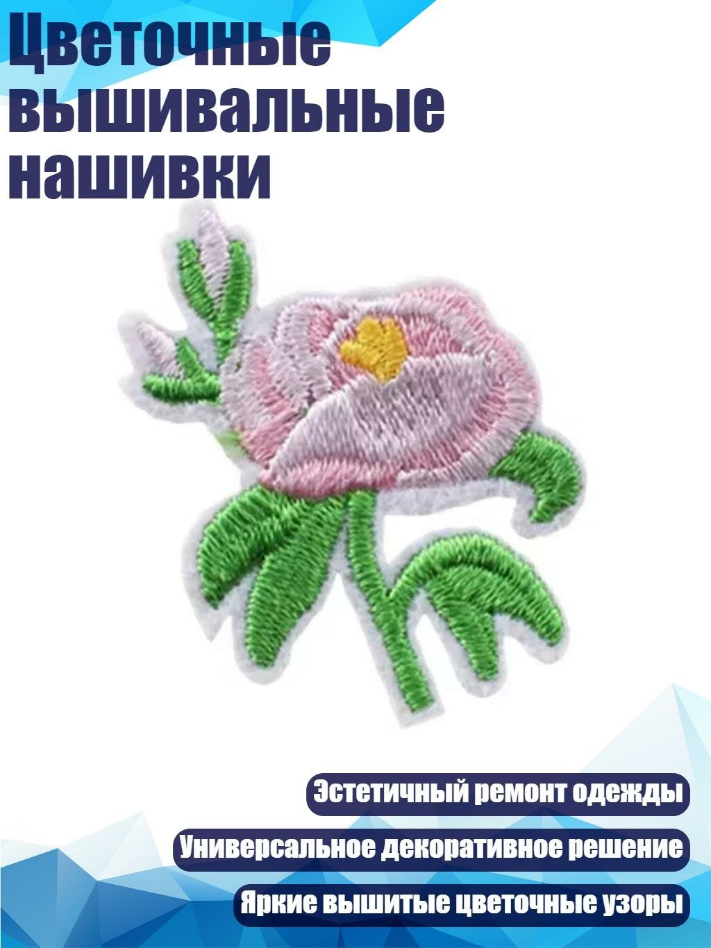 Цветочные вышивальные нашивки, 3