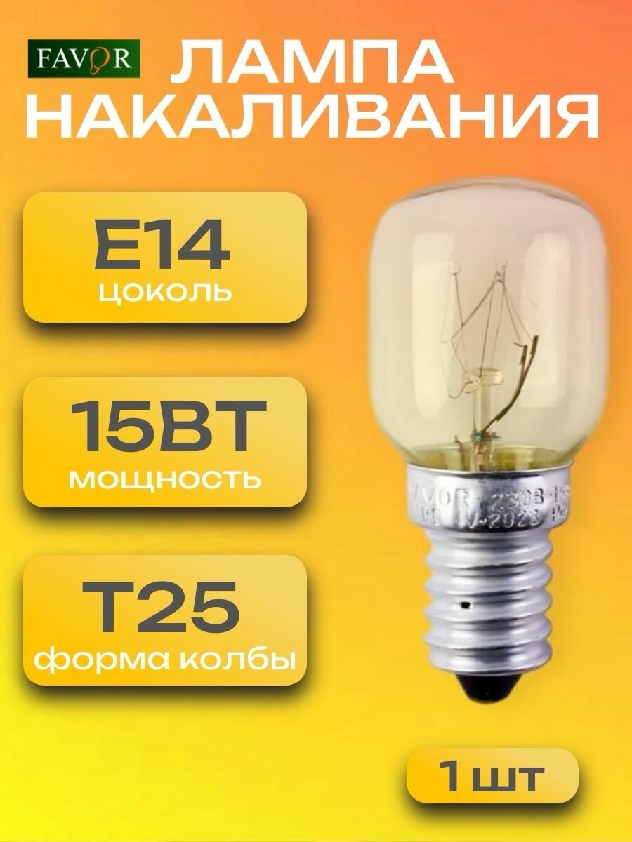 Лампа FAVOR накаливания Т25 РН 15Вт Е14 230В для холодильников и шв. машин