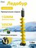 Ледобур , диаметр:150.9 мм