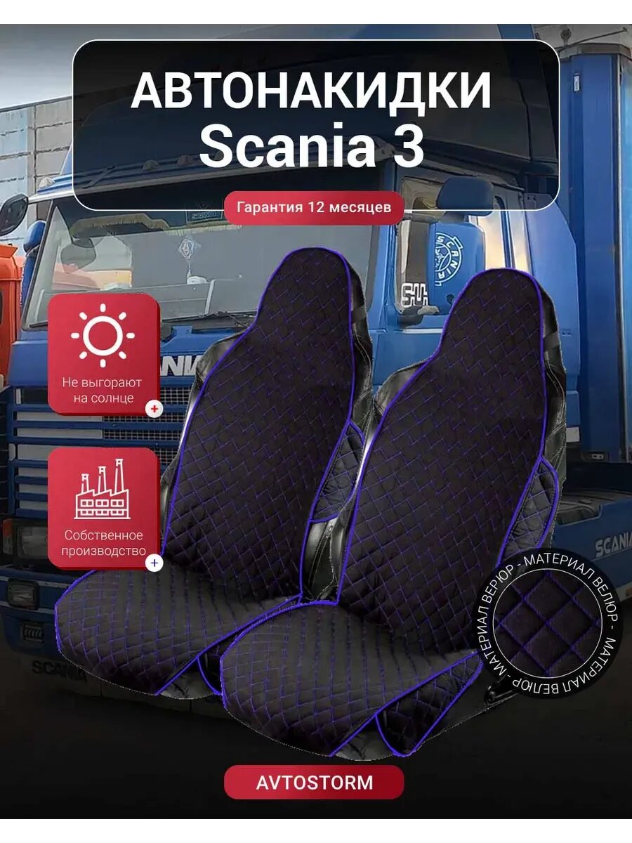Накидки на сиденья, Авточехлы, Чехлы Scania 3 Скания
