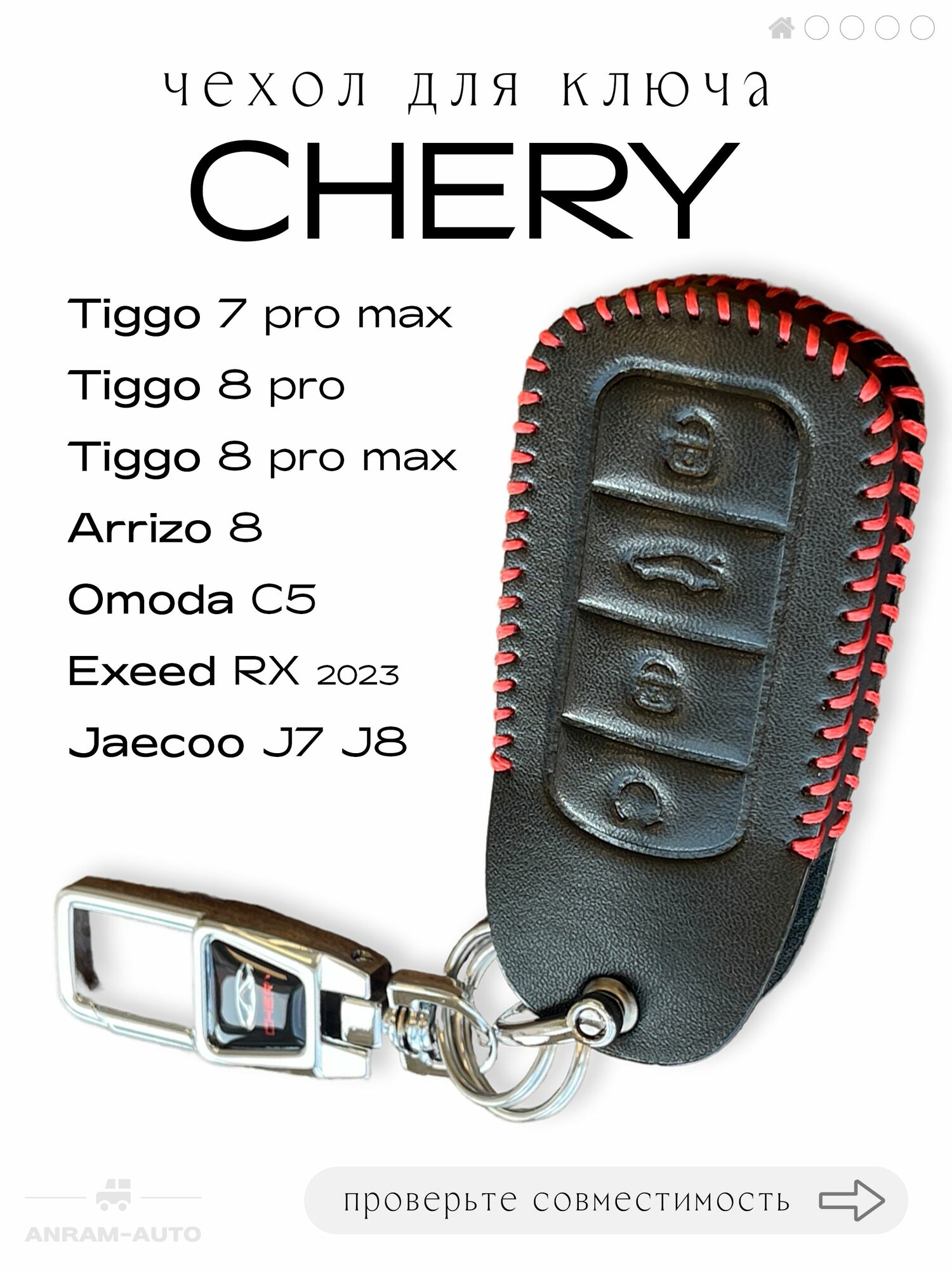Кожаный чехол для ключа с логотипом Chery Tiggo 7 Pro Max, 8 Pro, 8 Pro Max, Arrizo 8, Omoda C5, Exeed RX, Jaecoo J7, J8 брелок с карабином (черный с красными нитками)