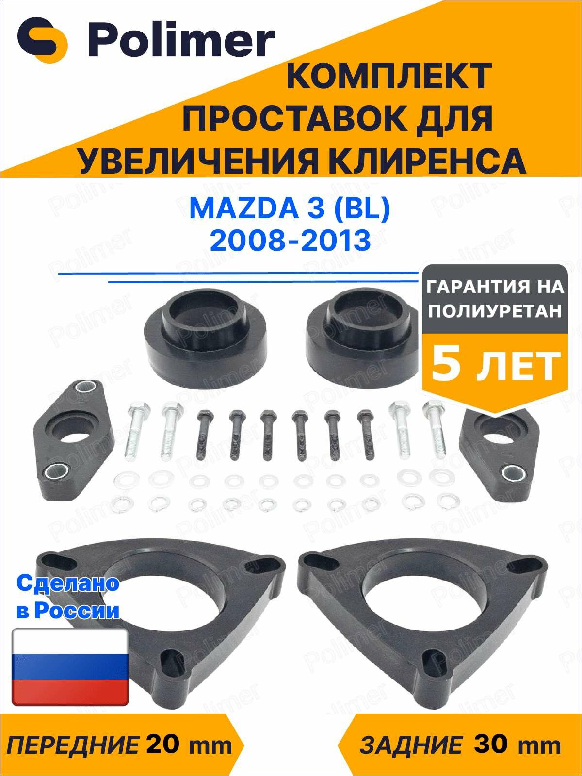 Комплект проставок увеличения клиренса MAZDA 3 (BL) 2008-2013 - передние ABS пластик 20 мм, задние резина 30 мм