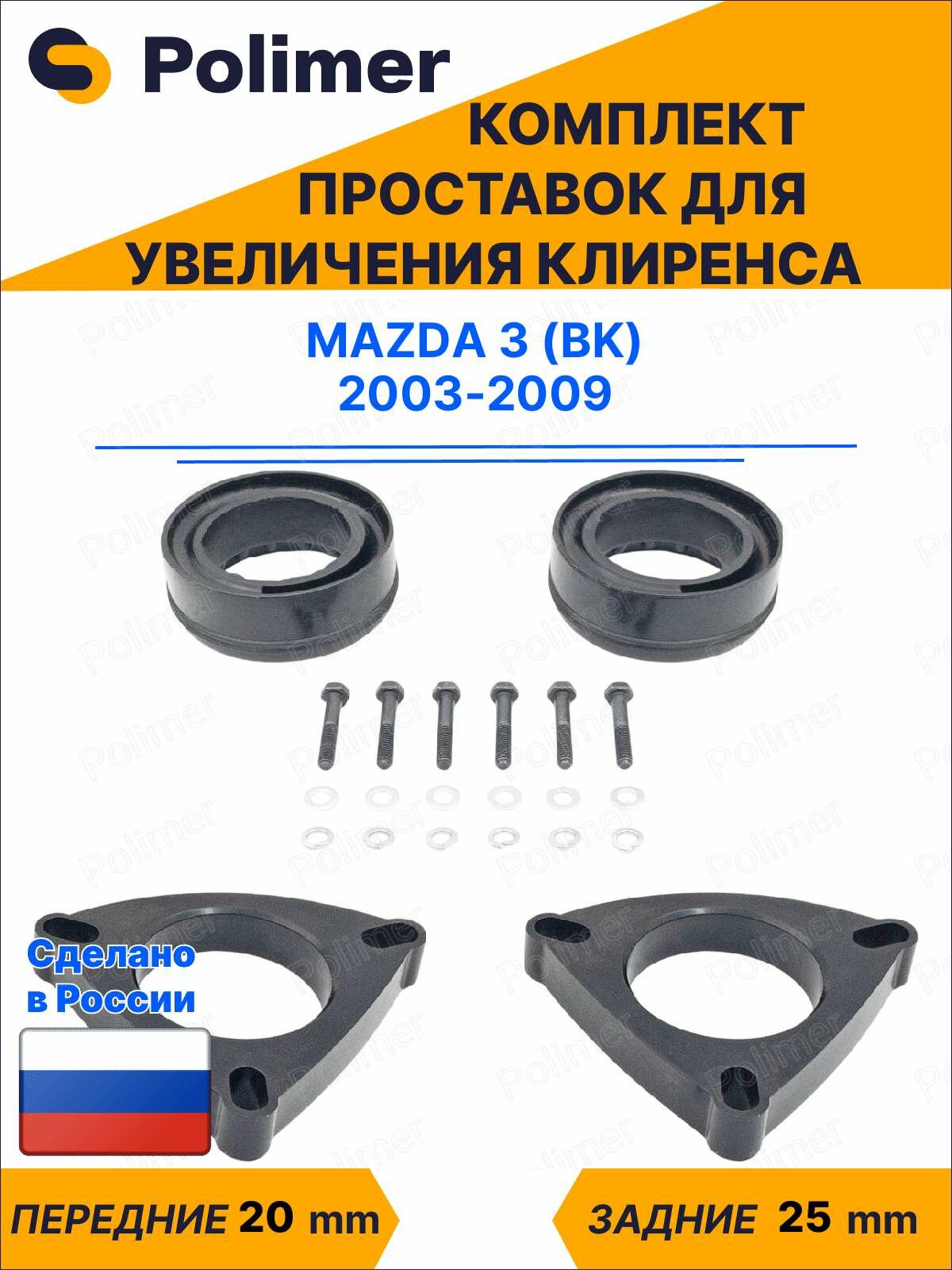 Комплект проставок увеличения клиренса MAZDA 3 (BK) 2003-2009 - передние ABS пластик 20 мм, задние резина 25 мм
