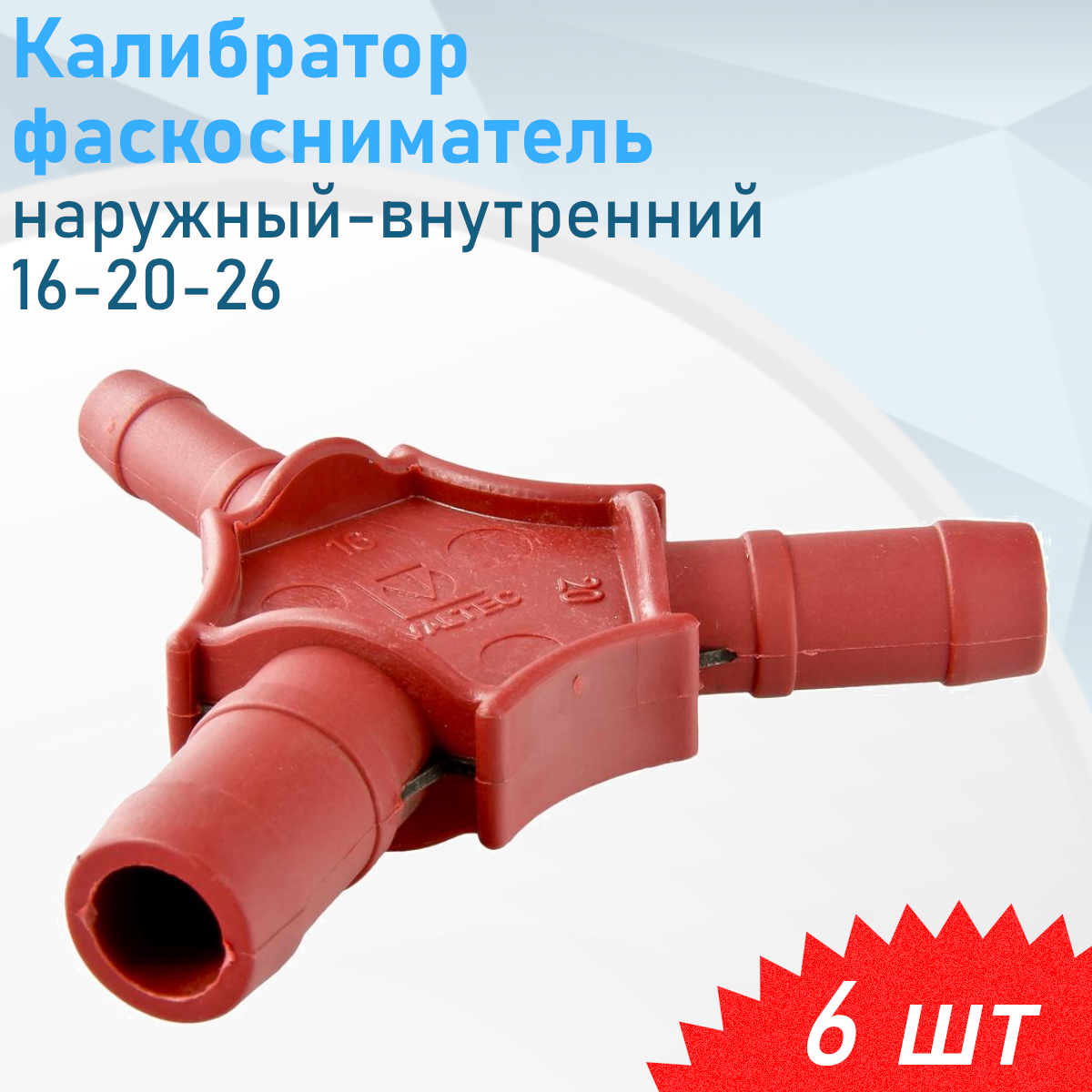 Калибратор фаскосниматель наружный-внутренний 16-20-26, 6 шт