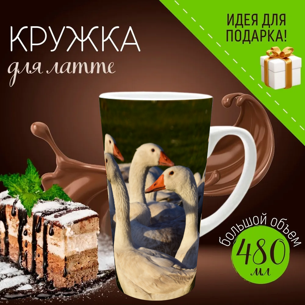 Кружка латте керамическая большая для чая и кофе с прикольным принтом "Гуси, гусиная стая, домашние гуси" 500 мл.