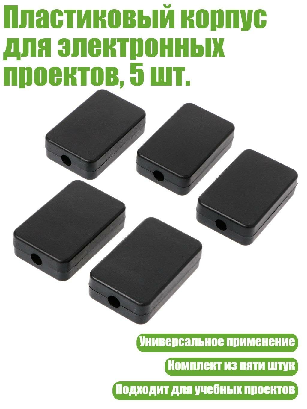 Пластиковый корпус для электронных проектов, 5 шт, Черный
