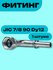 Фитинг JIC 7/8 90 Dy12