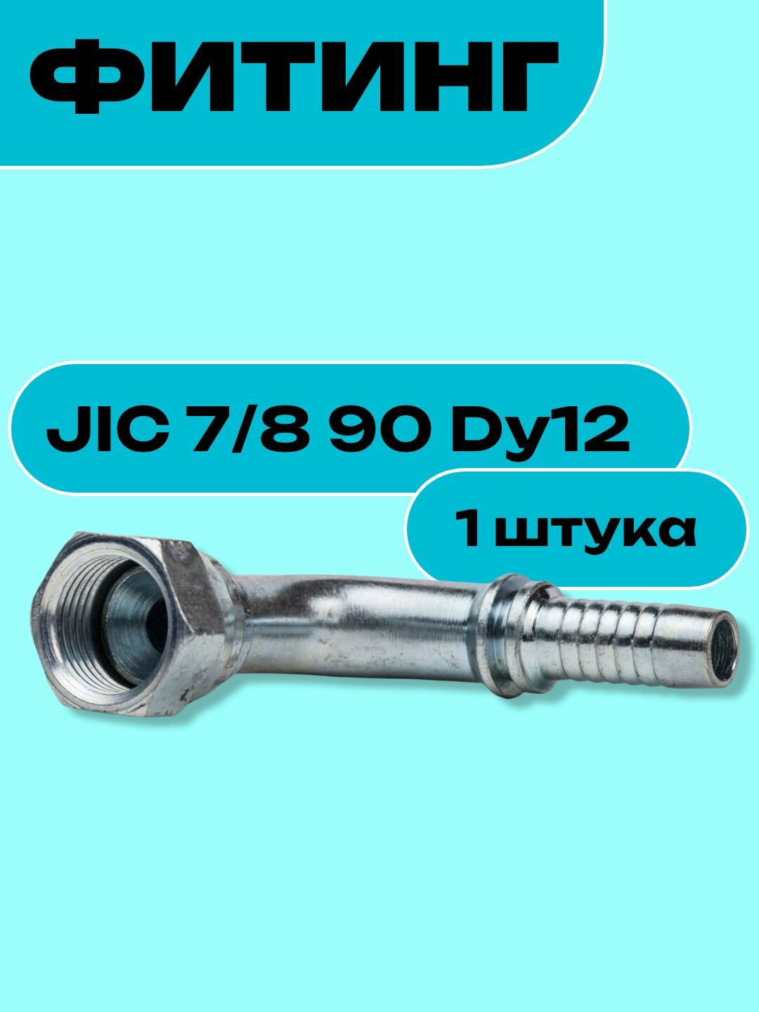 Фитинг JIC 7/8 90 Dy12