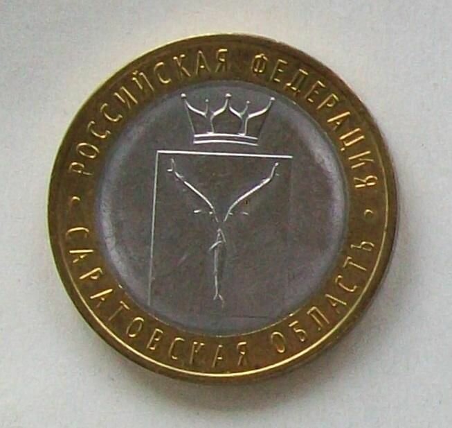 Монета 10 рублей 2014 года "Саратовская область", СПМД