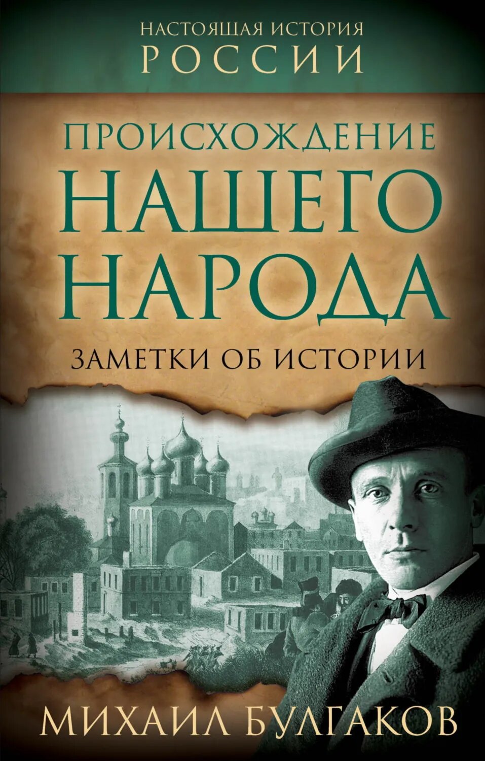 Происхождение нашего народа. Заметки об истории [Цифровая книга]