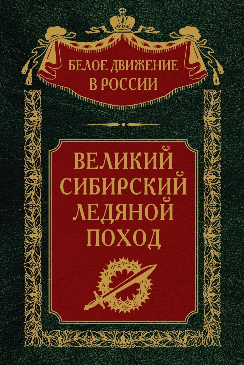 Великий Сибирский Ледяной поход [Цифровая книга]