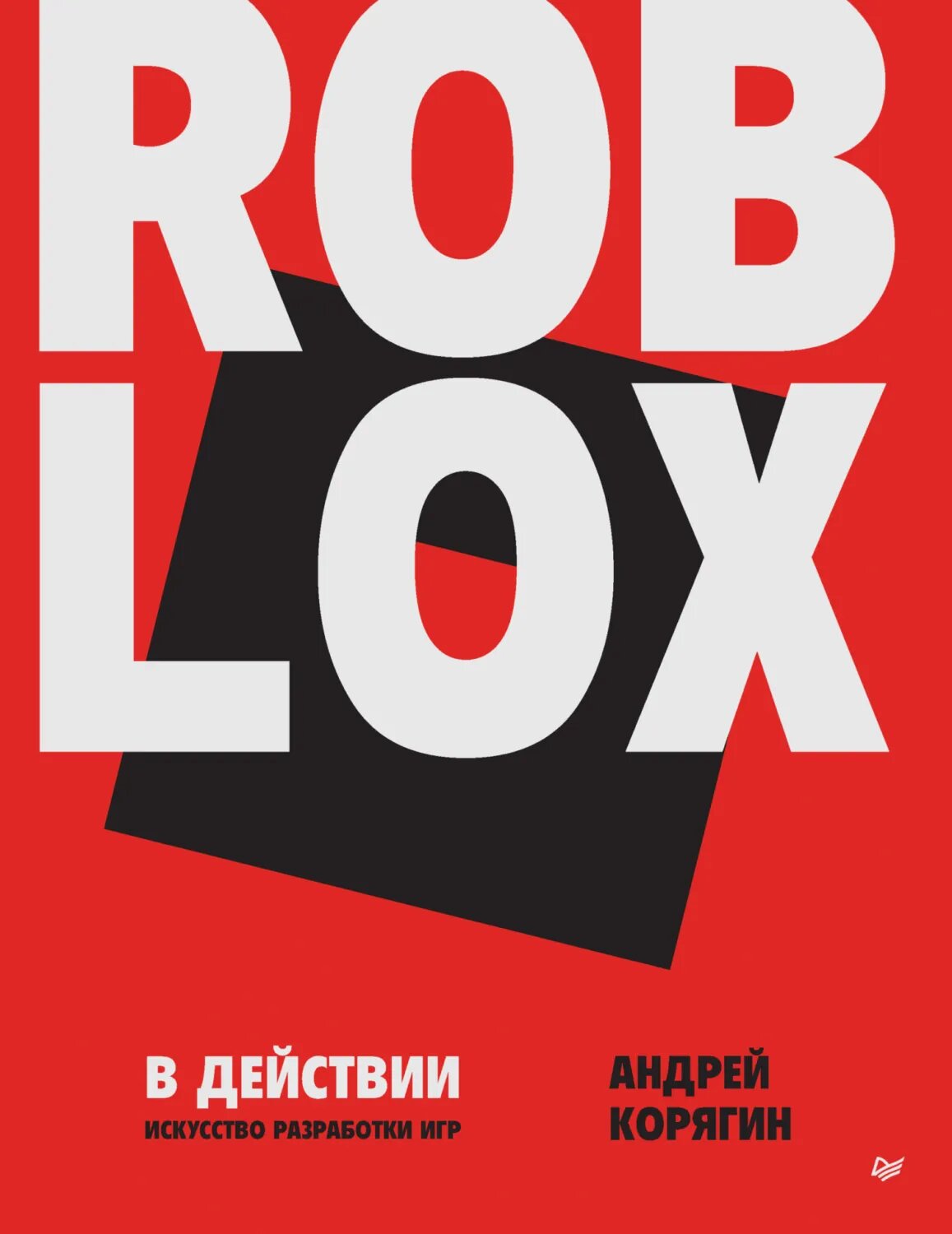 Roblox в действии. Искусство разработки игр (PDF + EPUB) [Цифровая книга]
