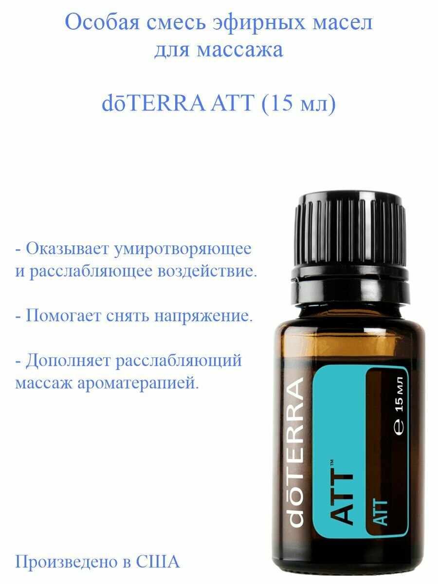 Смесь эфирных ароматических масел для массажа АТТ doTERRA (ATT - AromaTouch Technique), пр-ва США doTERRA, 15 мл