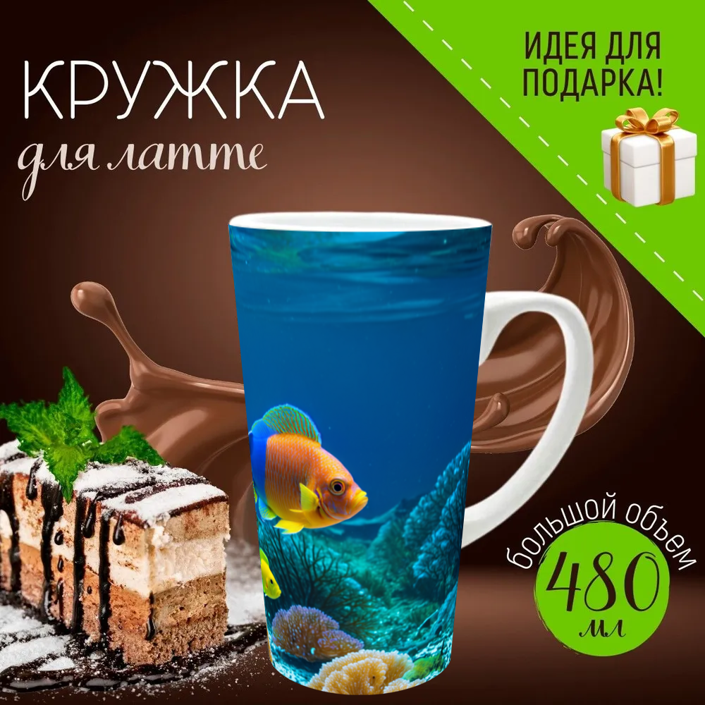Кружка латте керамическая большая для чая и кофе с прикольным принтом "Россия байкал, необычная экосистема, подводная жизнь, яркие рыбы и необычные морские существа." 500 мл.