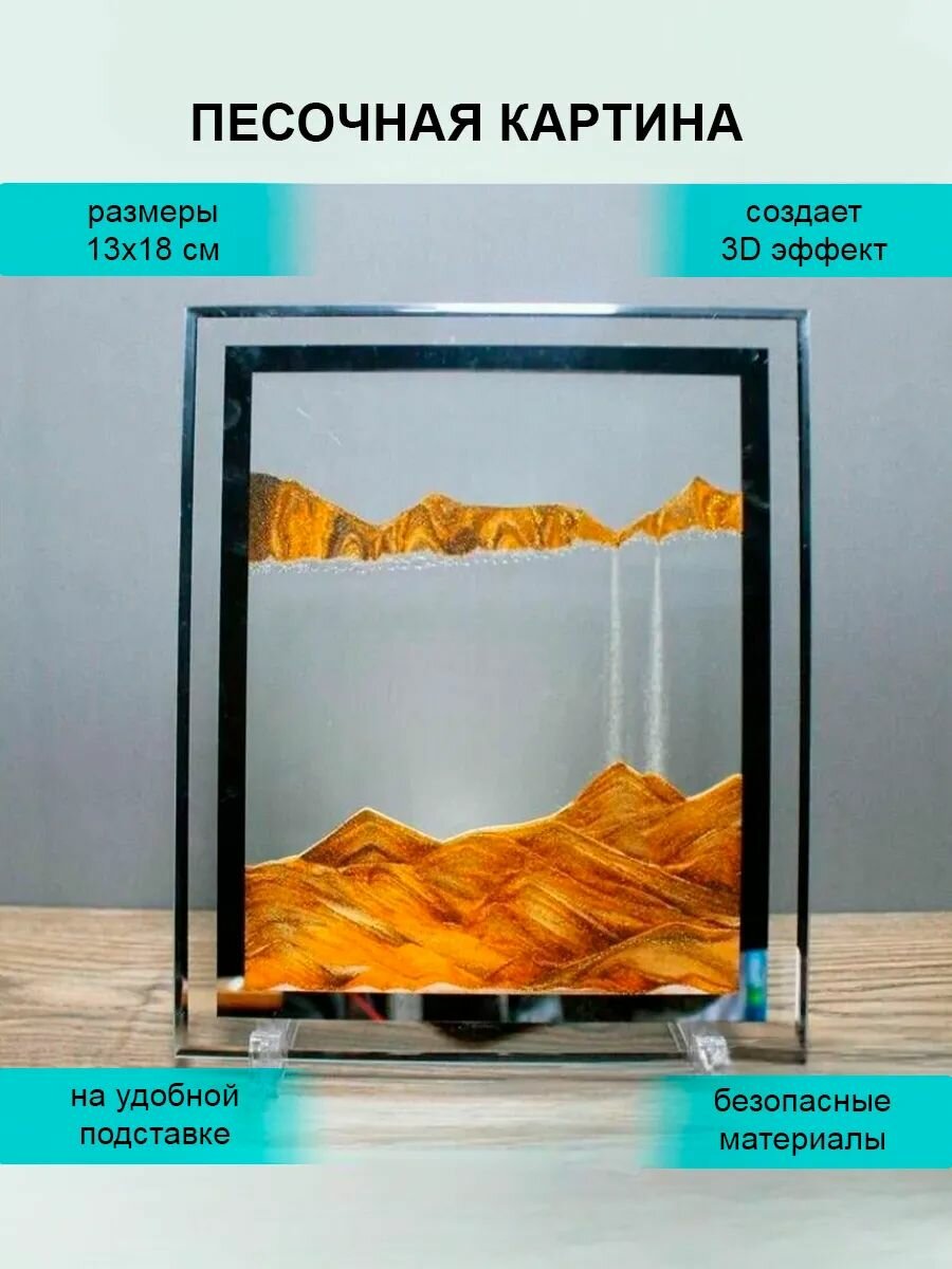 3D Картина с движущимся песком 13х18 см