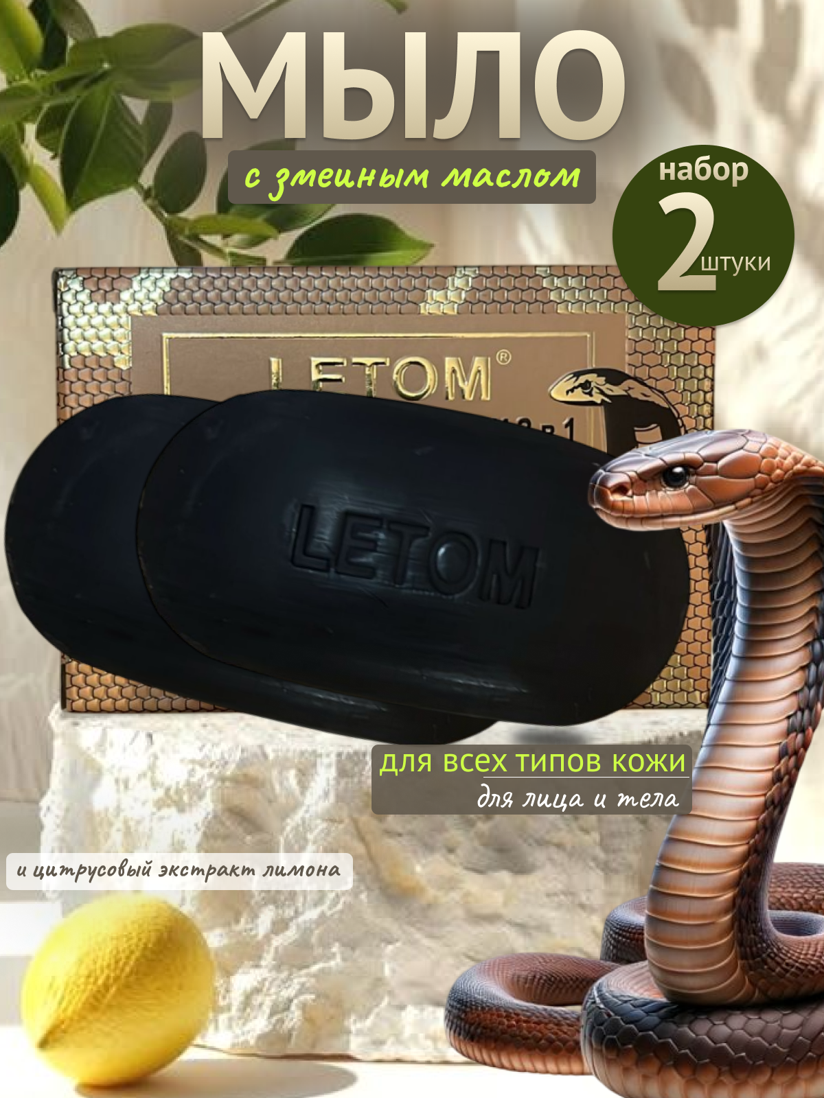 Мыло "Черное", с маслом змеи, антибактериальное, гипоаллергенное, для всех типов кожи 2шт.