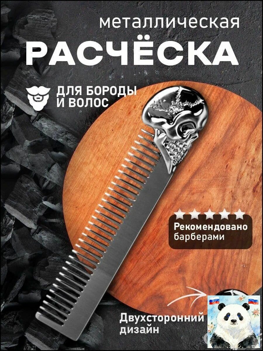 Расческа для бороды и усов, металлическая, гребень мужской, нержавеющая сталь, длина 15 см