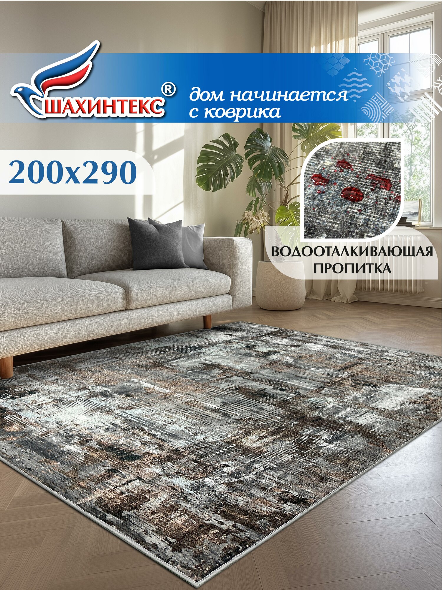 Ковер, ковер в гостиную Shahintex Наноковер, 200x290, нанотехнология, водоотталкивающий хлопок, полиэстер
