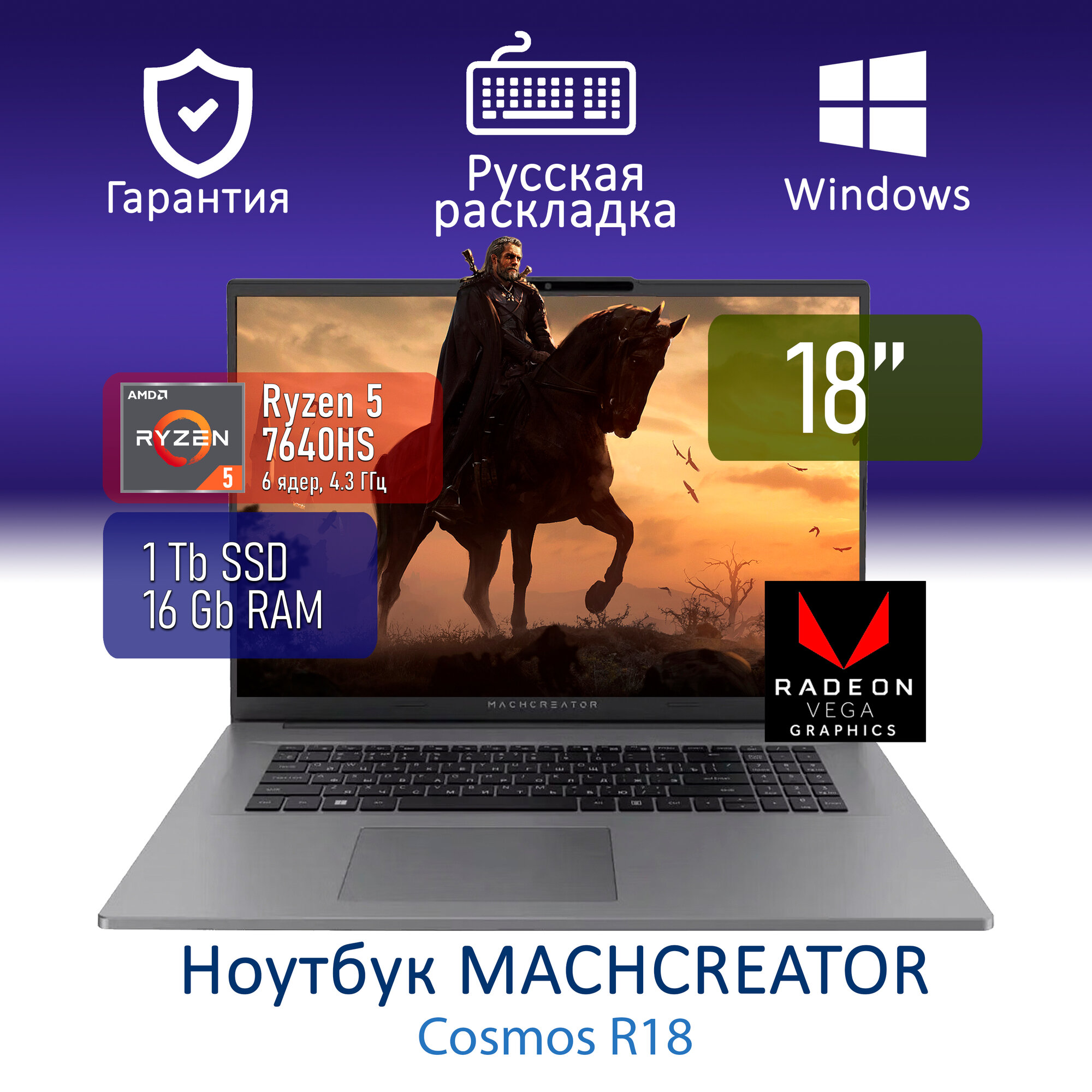 Ноутбук Machcreator Cosmos R18 AMD Ryzen 5 7640HS/16Gb/SSD1Tb/AMD Radeon 760M/18.0"