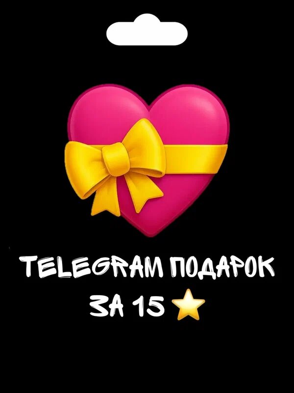Подарок Telegram | Телеграм Gift | Сердечко в ваш профиль | Автоматически