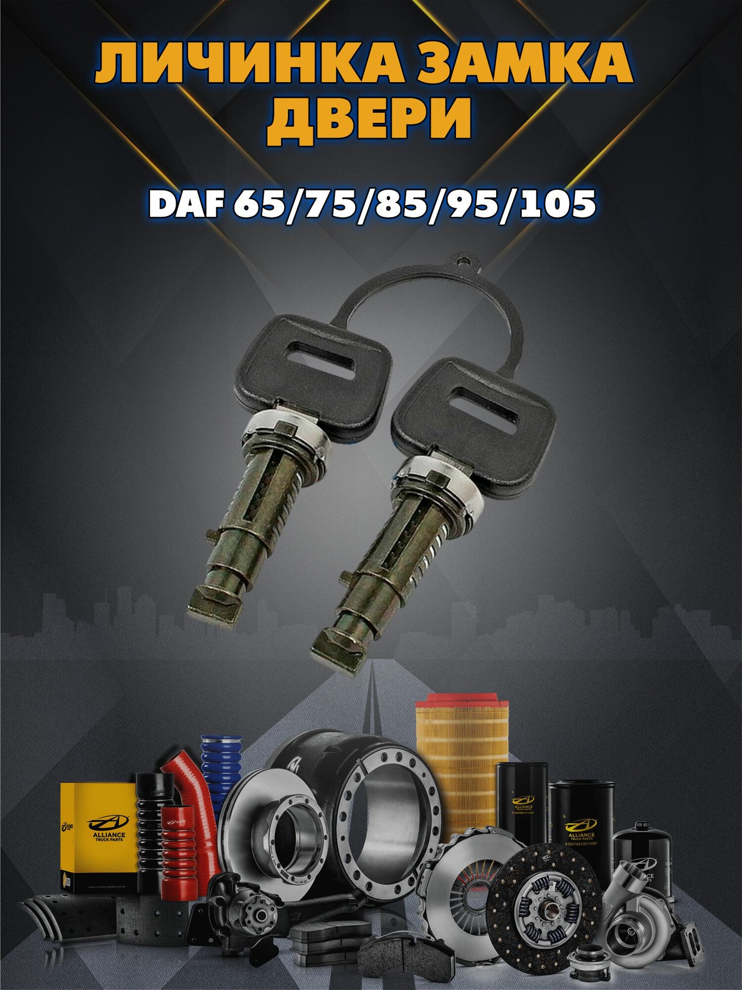 Личинка замка двери DAF 65/75/85/95/105