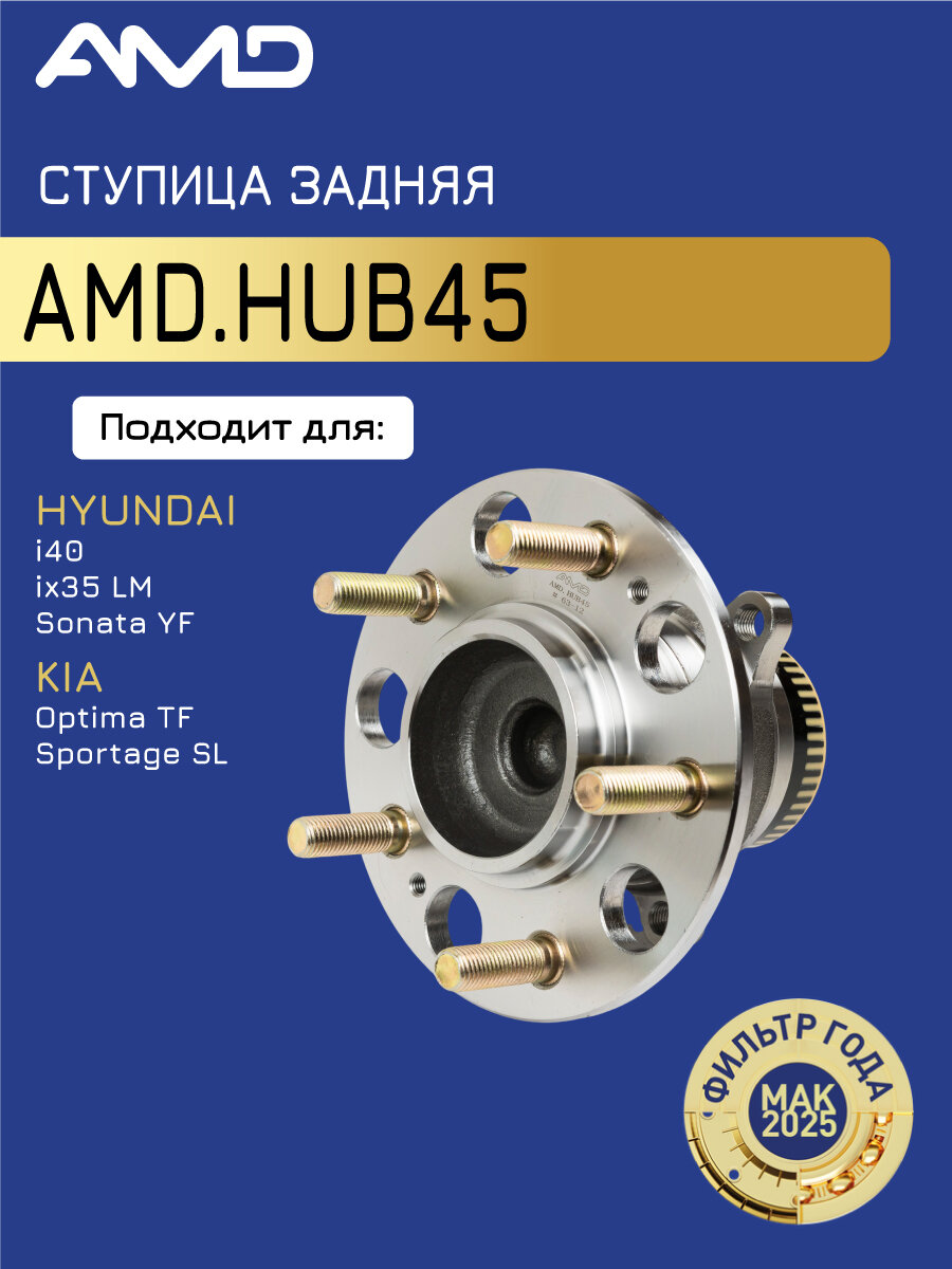 Ступица задняя в сборе amd amd. hub45 hyundai i40 ix35 lm 2wd sonata yf 2009- kia optima tf 2012- sportage sl 2wd