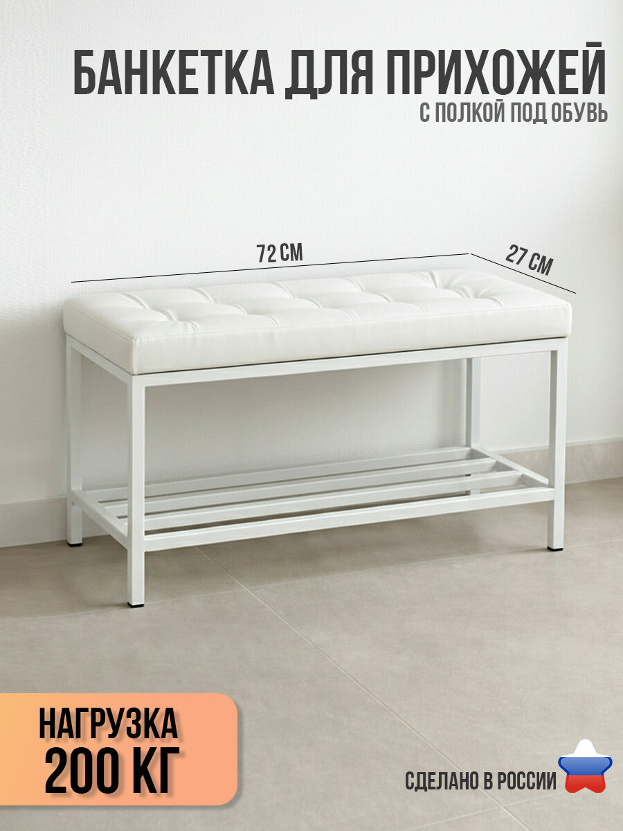Банкетка-обувница в прихожую с мягким сиденьем и полкой для обуви, 72×27 см, нагрузка до 200 кг