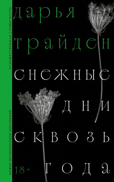 Книга Дарья Трайден "Снежные дни сквозь года", современная проза, твердый переплет, 2026 г, 304 стр