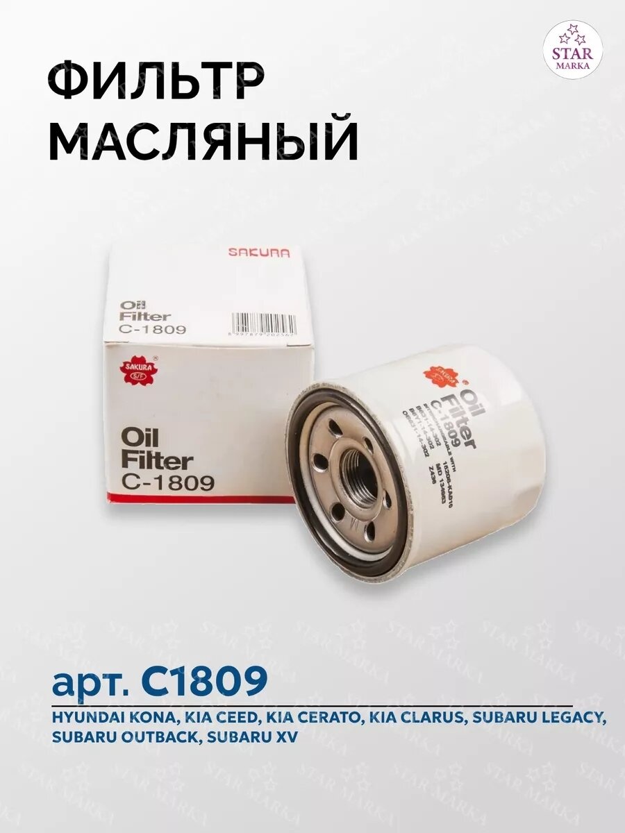 Масляный фильтр SAKURA, для различных моделей автомобилей, белый