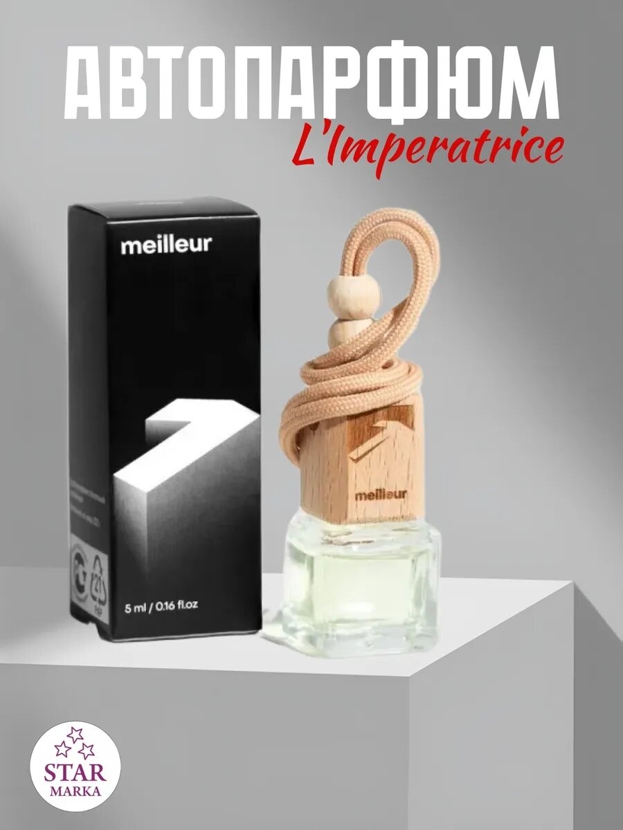Автопарфюм Meilleur №1, жидкий, подвесной, по мотивам аромата L’imperatrice, 1 шт