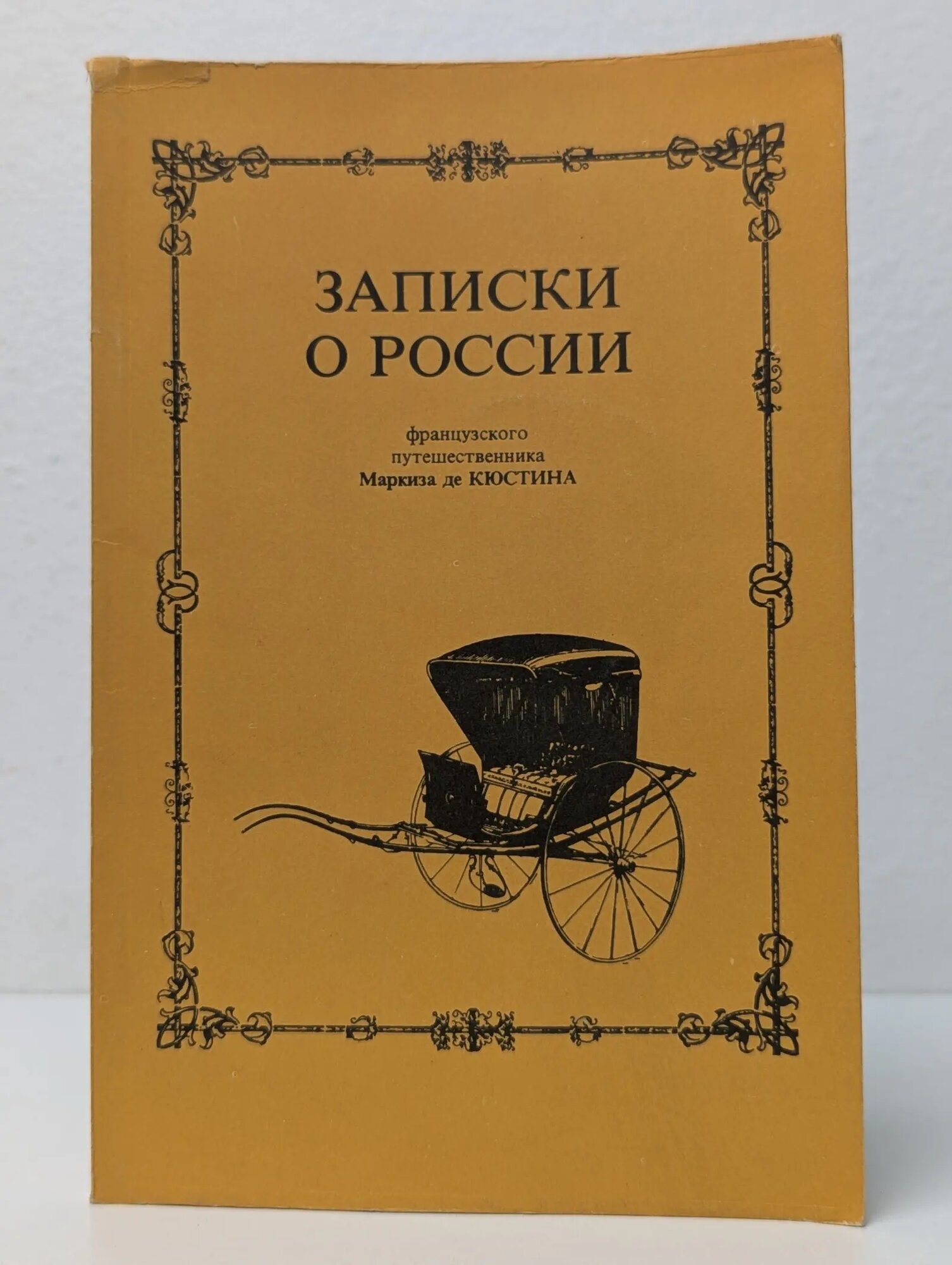 Записки о России маркиза де Кюстина де Кюстин Астольф 1990