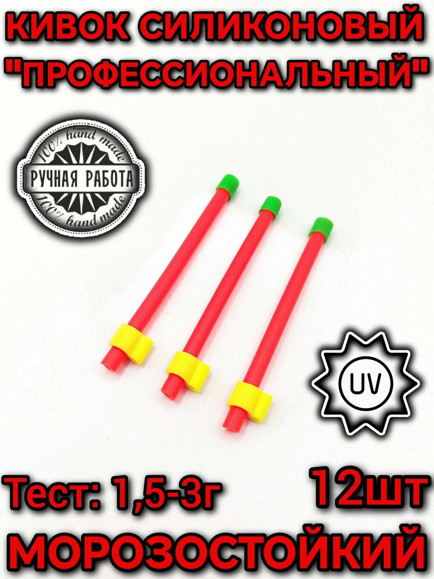 Кивок силиконовый "Профессиональный" 1,5-3г, 12шт, красный, кивок силиконовый морозостойкий