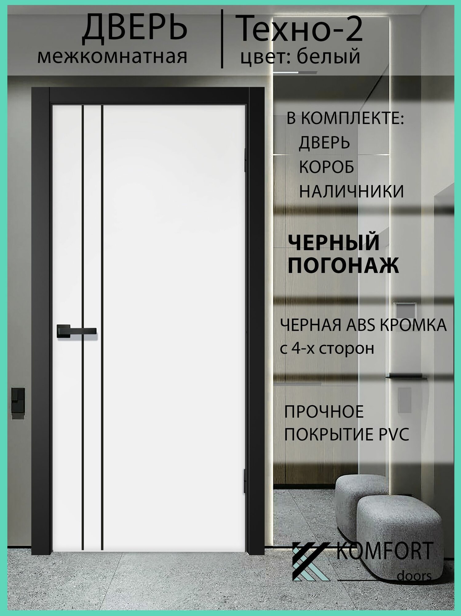 Дверь межкомнатная комплект с коробкой и наличниками Техно-2 без стекла, белая, 800х2000мм черный погонаж