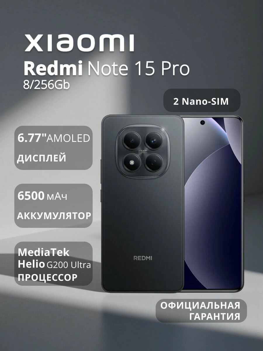 Смартфон Xiaomi Redmi Note 15 Pro 8/256Gb Black 25100RA69G
