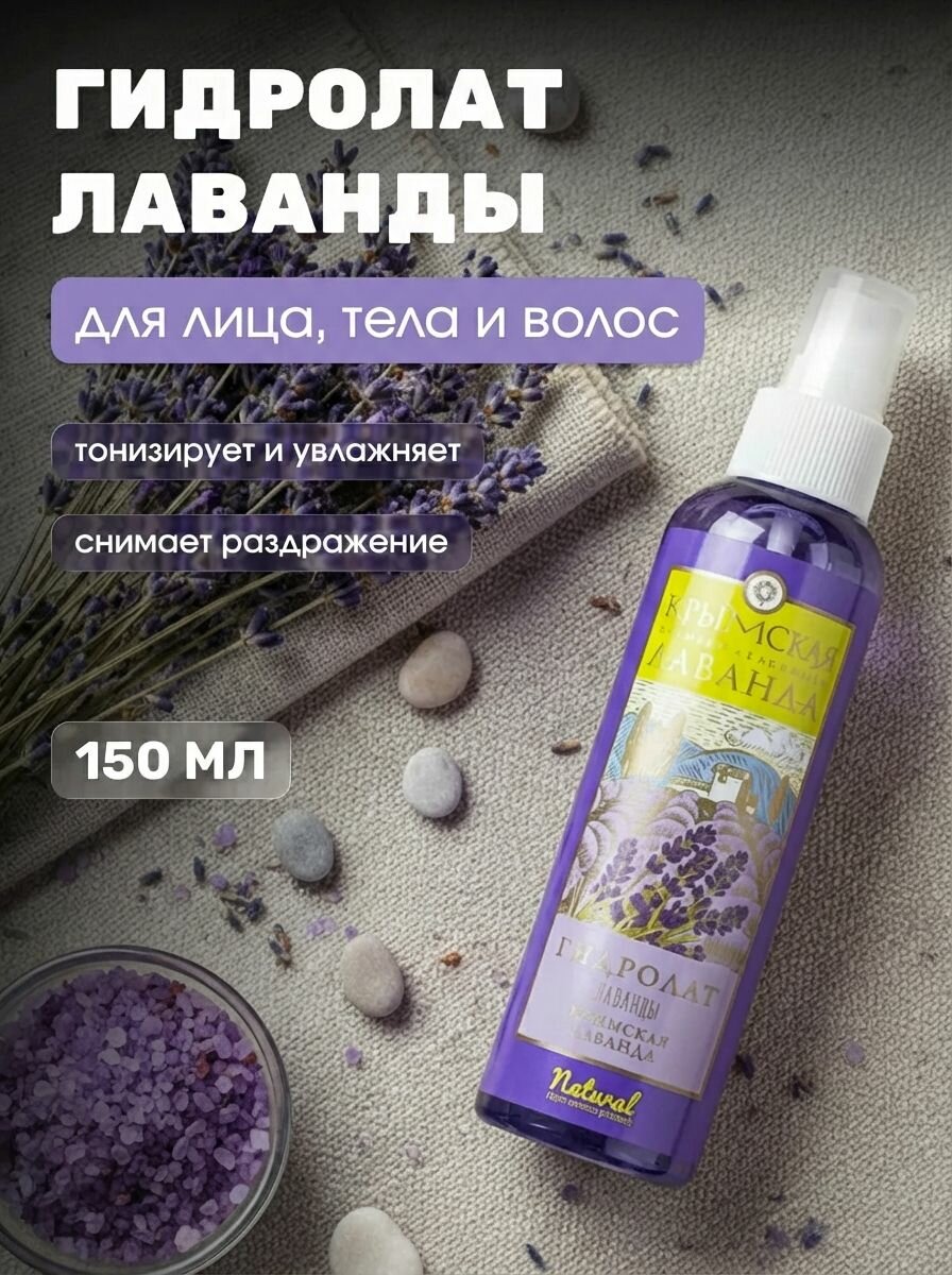 Гидролат Крымская лаванда натуральный для лица и волос тонизирующий увлажняющий успокаивающий 150 мл