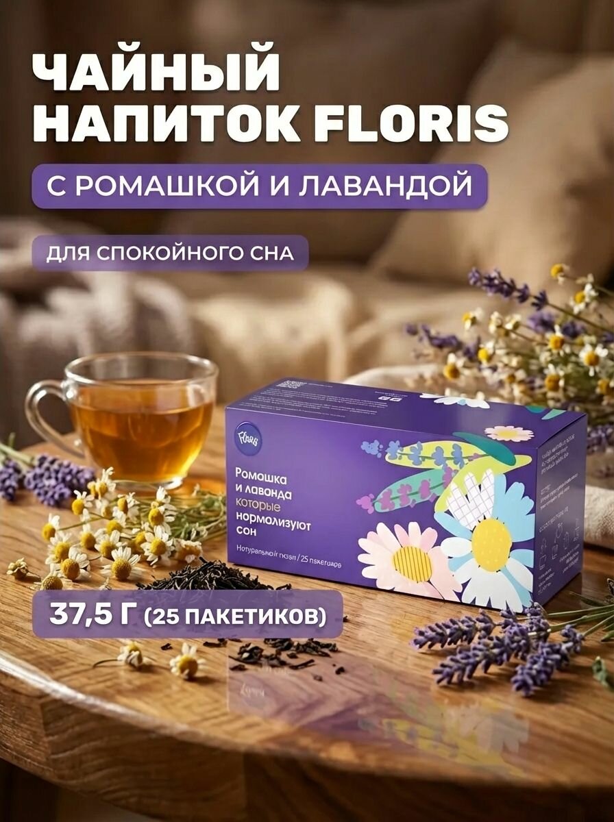 Чайный напиток Ромашка и лаванда с котовником, успокаивающий травяной чай в пакетиках, 37,5 г