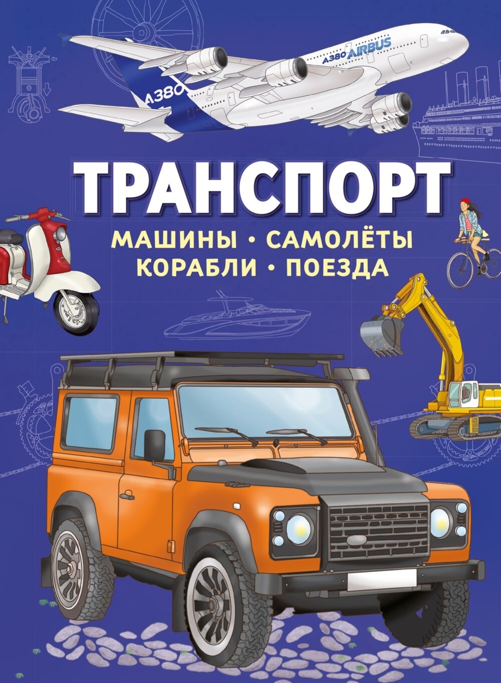 Транспорт. Машины, самолёты, корабли, поезда. Барсотти И.