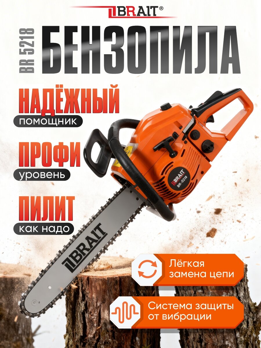 Бензопила цепная бензиновая BRAIT BR 5218 / пила садовая для дров, для дачи (шина 45 см, мощность 2100 Вт)