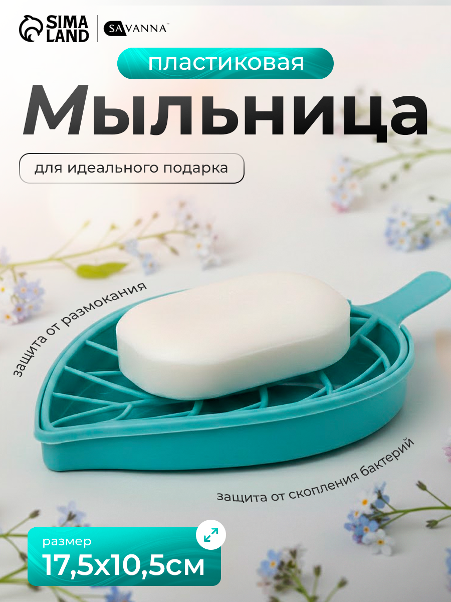 Мыльница Skyphos "Лист", 17×10,5×2 см, цвет в ассортименте, пластик