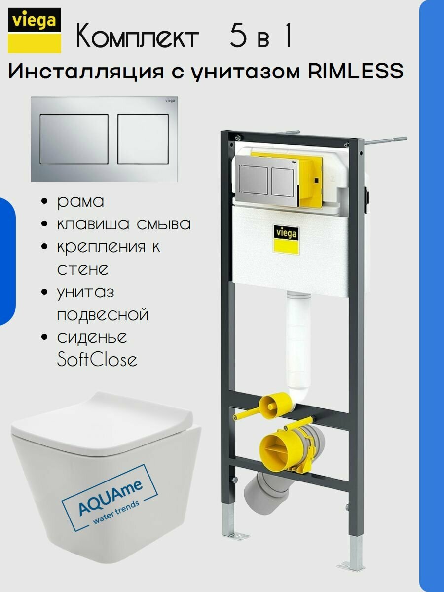 Готовый комплект инсталляция с унитазом 5 в 1: VIEGA 792596 + AQUAme 2004
