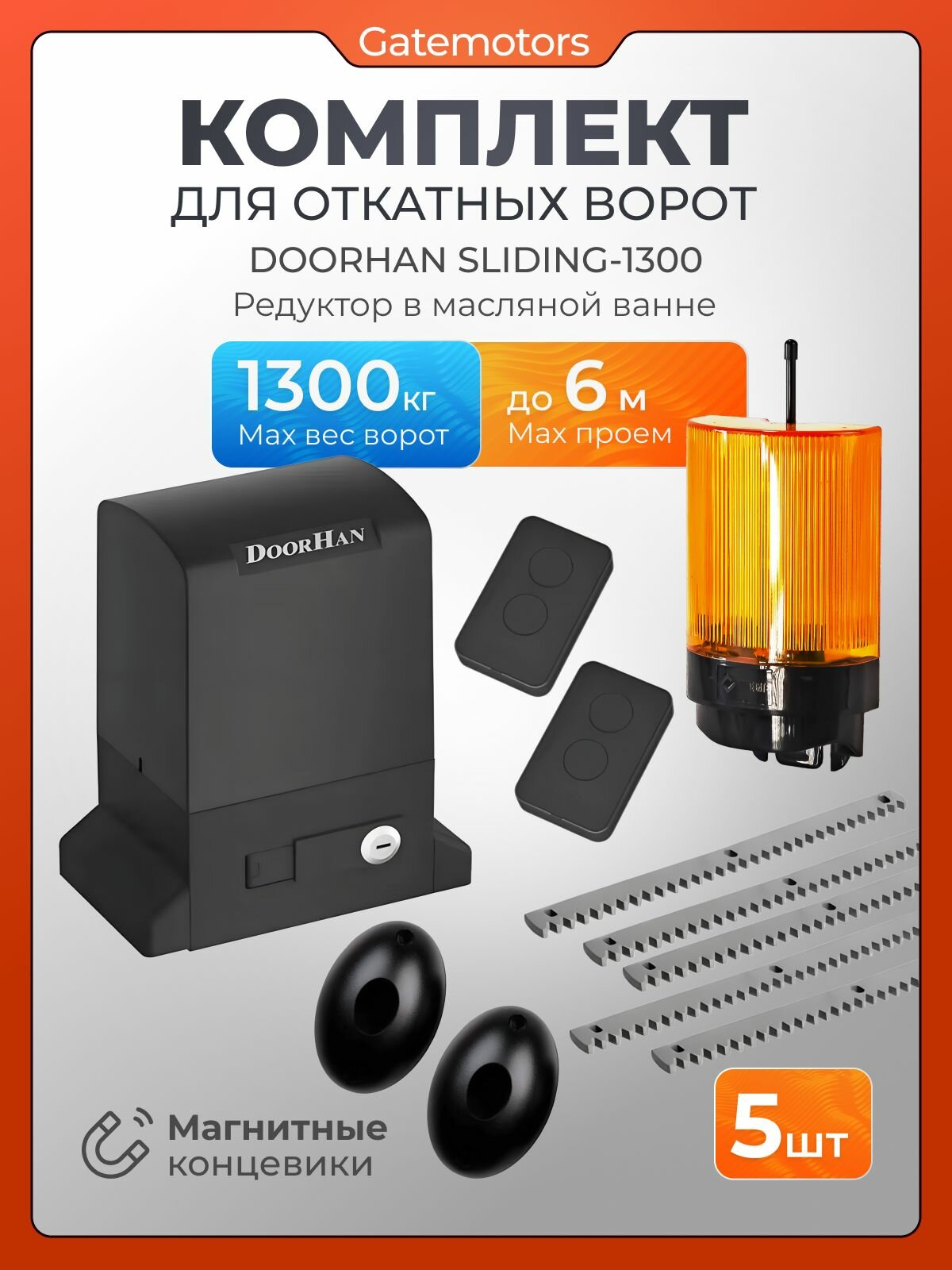 Привод для откатных ворот Дорхан SLIDING-1300 в масляной ванне с 2 пультами, фотоэлементами, сигнальной лампой и зубчатыми рейками