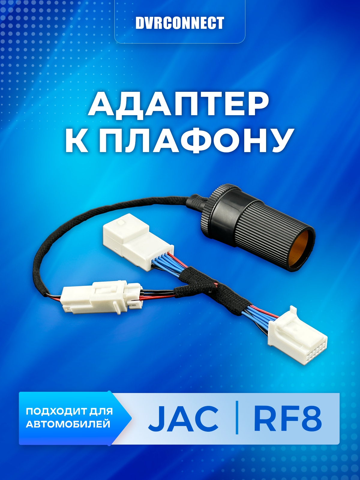 Адаптер для подключения видеорегистратора к переднему плафону JAC RF8