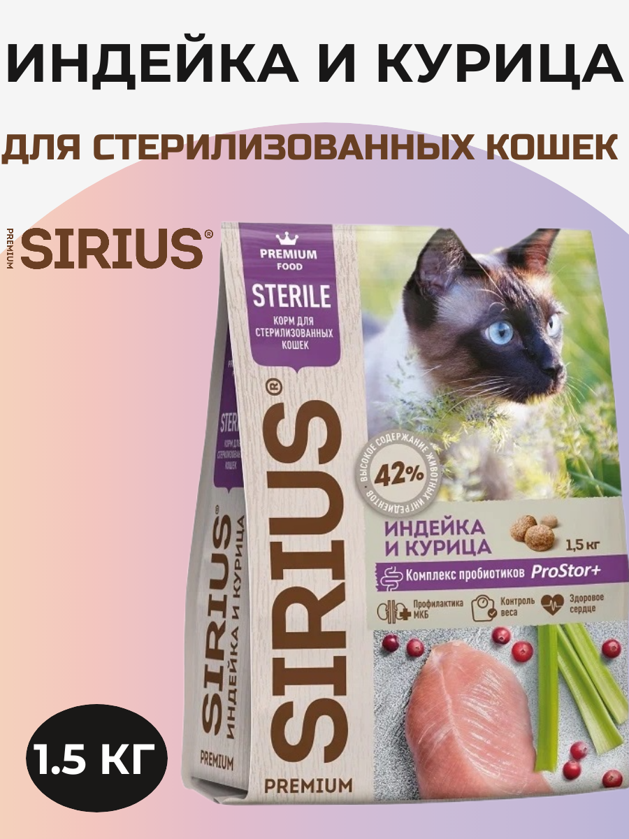 Сухой корм Sirius для стерилизованных кошек, полнорационный, индейка и курица 1.5 кг