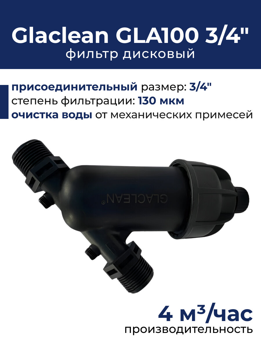 Фильтр дисковый GLACLEAN GLА100, 3/4", очистка 130мкм, производительность 4м³/ч, черный