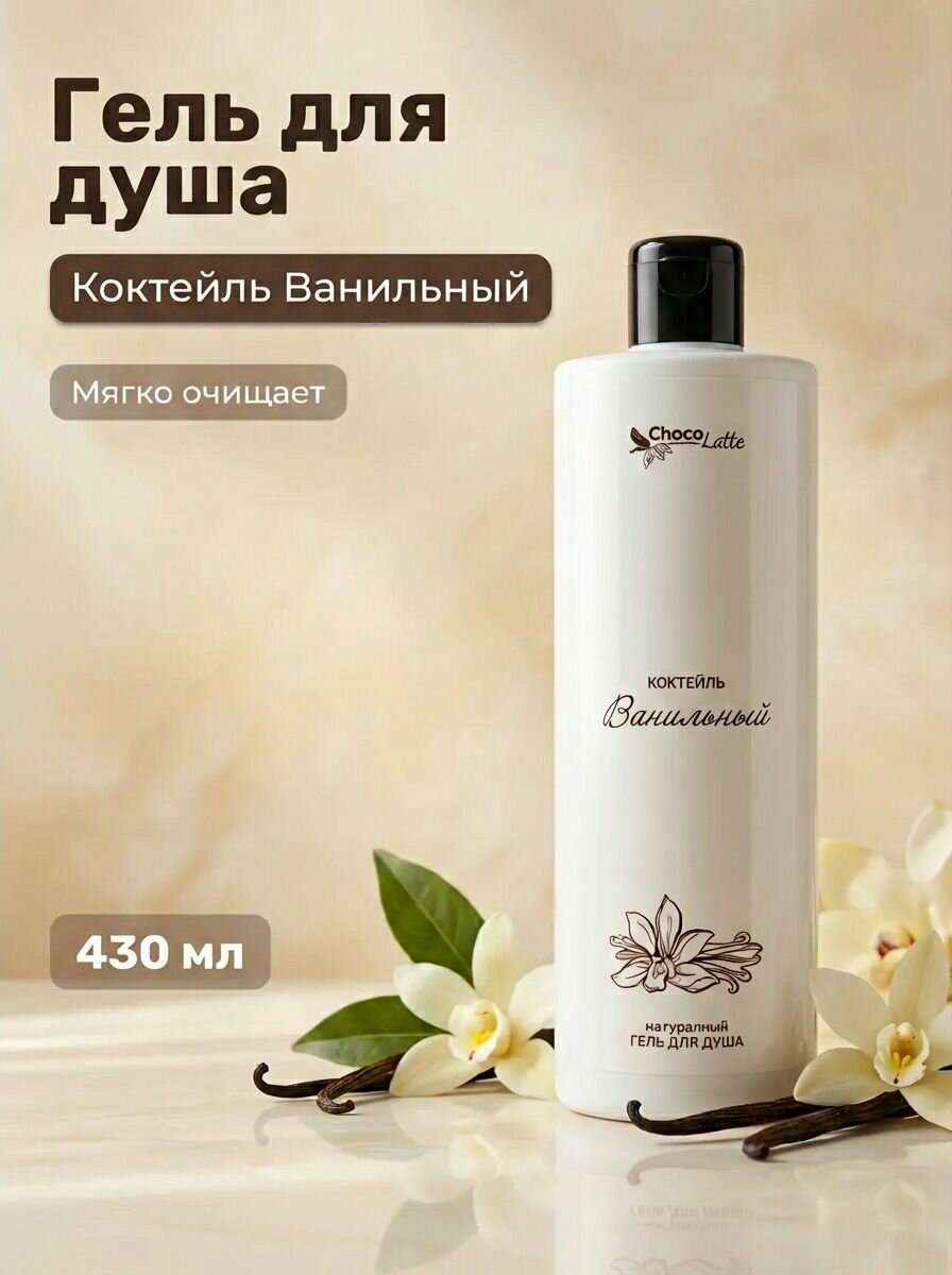 Натуральный гель для душа Ванильный, 430 мл