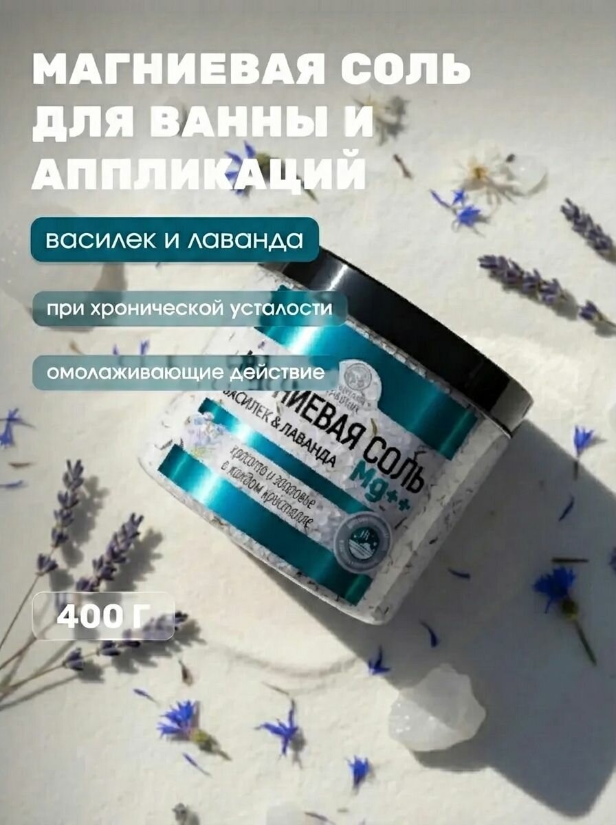 Магниевая соль для ванны и аппликаций Василек и лаванда, хлопья бишофита, 400 гр